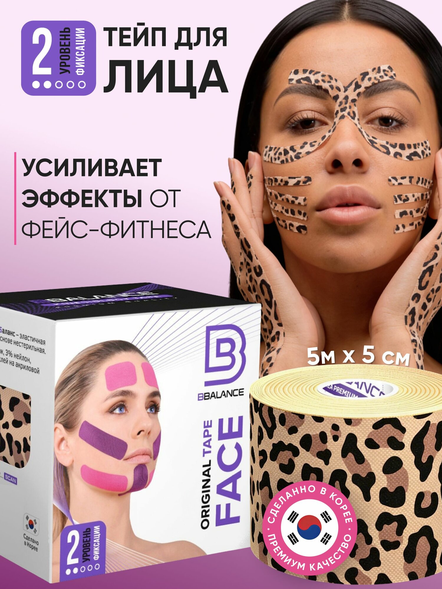 BBalance FACE, косметологический кинезио тейп для лица. Уровень фиксации 2. Размер 5см*5м, расцветка леопард