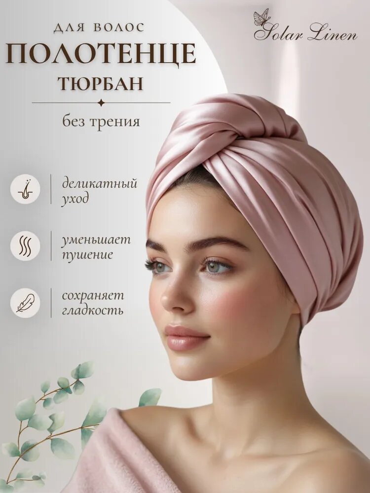 Полотенце-тюрбан для сушки волос из тенселя, пудровый розовый, Solar Linen, 1 шт