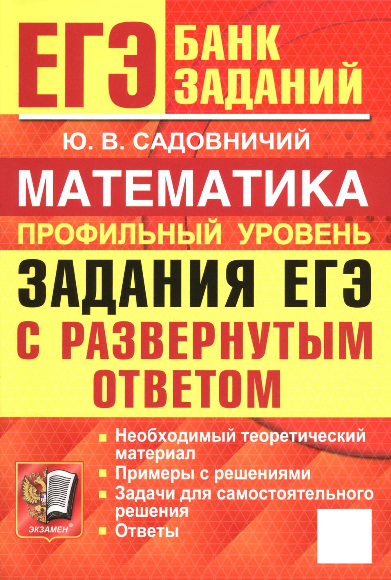 ЕГЭ. Математика. Профильный уровень. Задания с развернутым ответом