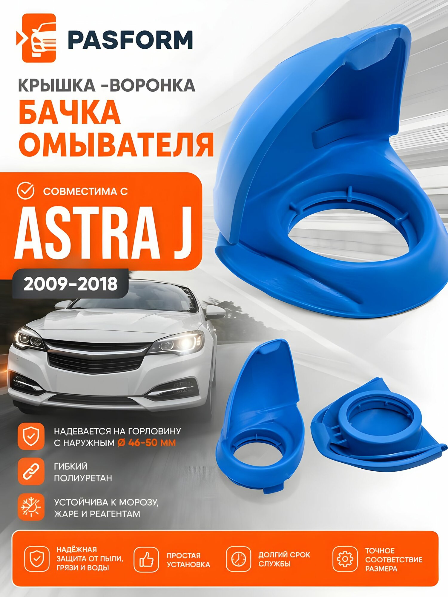 Крышка-воронка бачка омывателя для Opel Astra J 2009-2018, для Опель Астра J, непроливайка на горловину 46-50 мм, гибкий полиуретан, синяя, аналог оригинальной запчасти