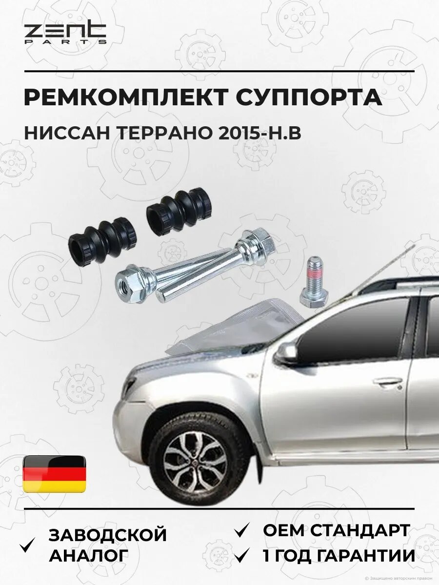 Ремкомплект направляющих суппорта Zentparts Z187661 Ниссан Террано Nissan Terrano D10 2015-н. в.
