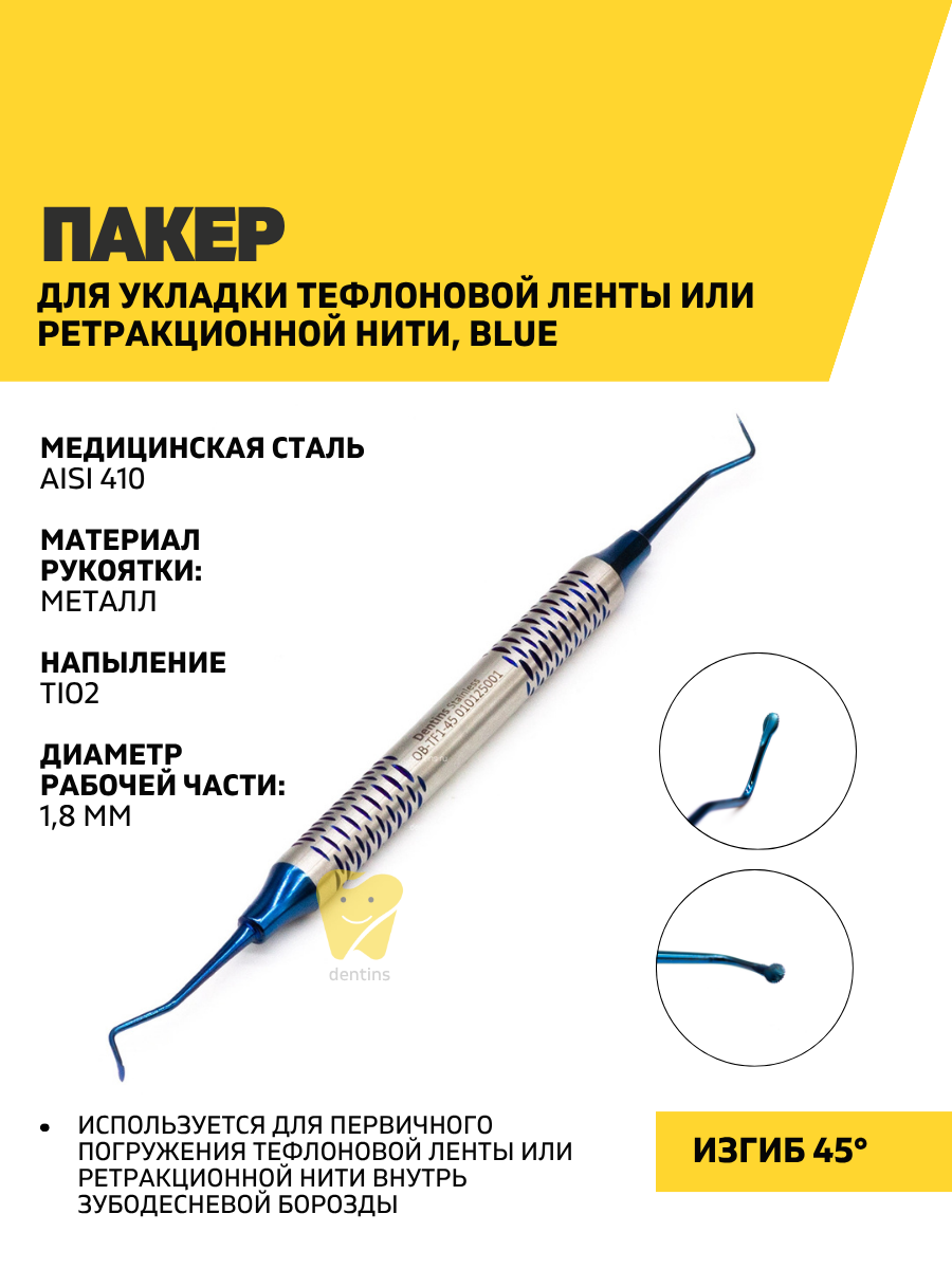 Пакер для укладки ретракционной нити 45 градусов (голубой)
