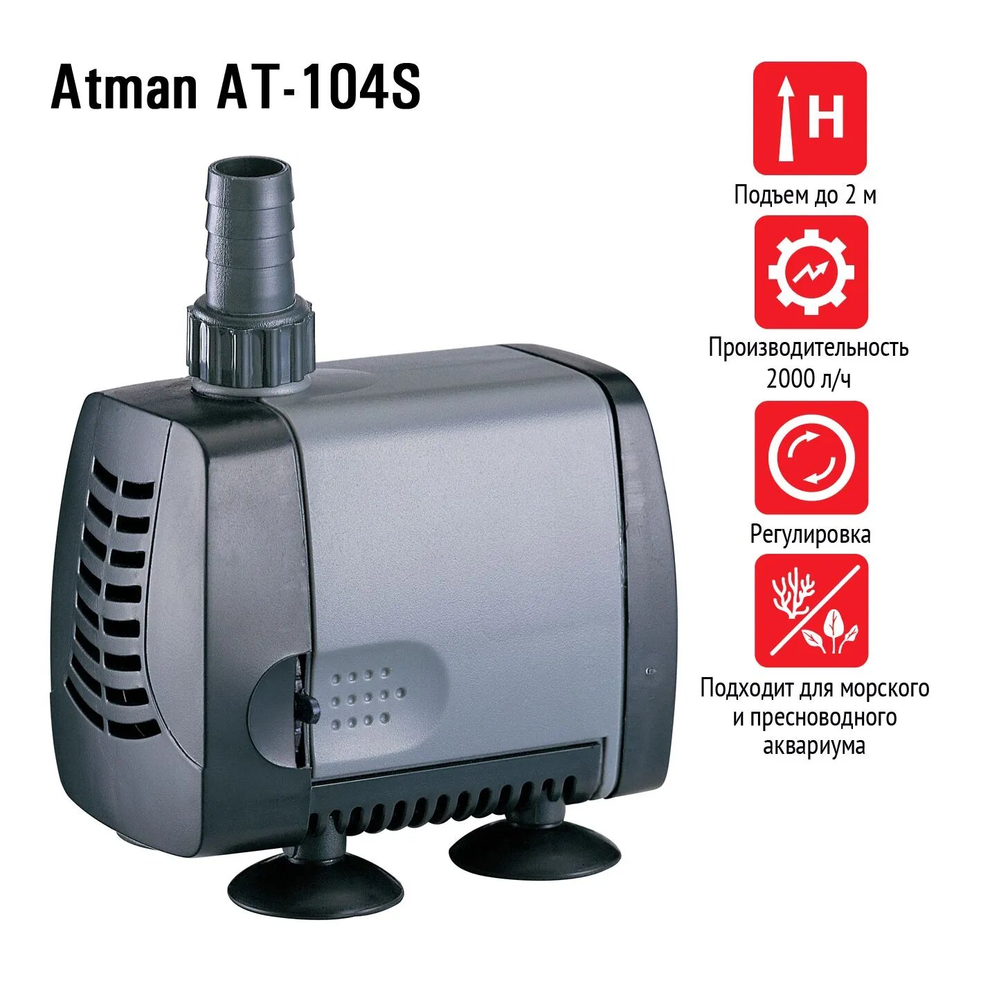 Помпа подъемная Atman AT-104S производительностью 2000 л/ч мощностью 28 Вт с подъемом воды до 2 м для аквариумных систем