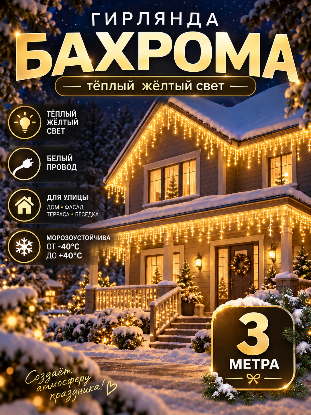 Электрогирлянда уличная Бахрома 3м / Гирлянда светодиодная, питание от сети 220В, белый провод, желтый свет