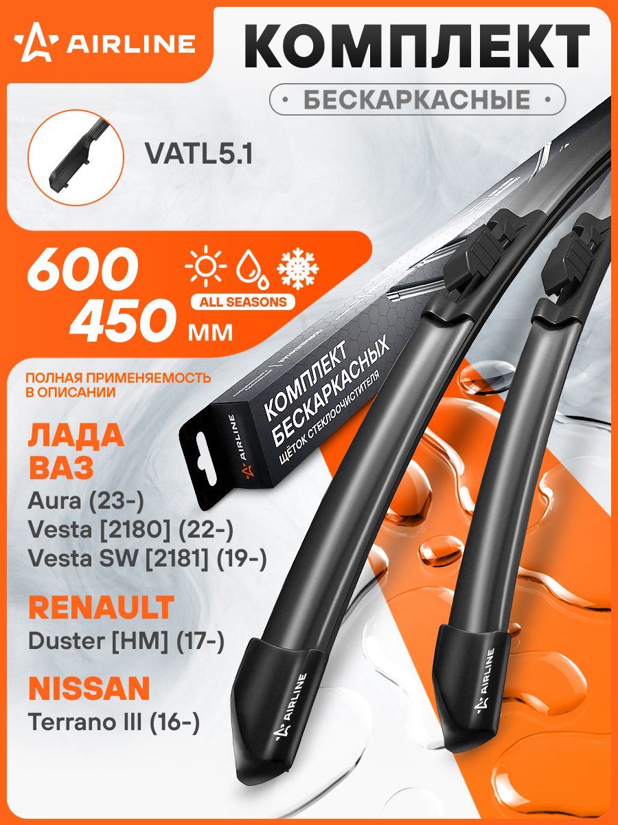 600/450мм. Крепление VATL5.1. Щетки стеклоочистителя бескаркасные для Lada Vesta 2180, 2181 , Nissan Terrano 3, Renault Duster HM / бескаркасные дворники на Лада ВАЗ Веста, Ниссан Террано 3, Рено