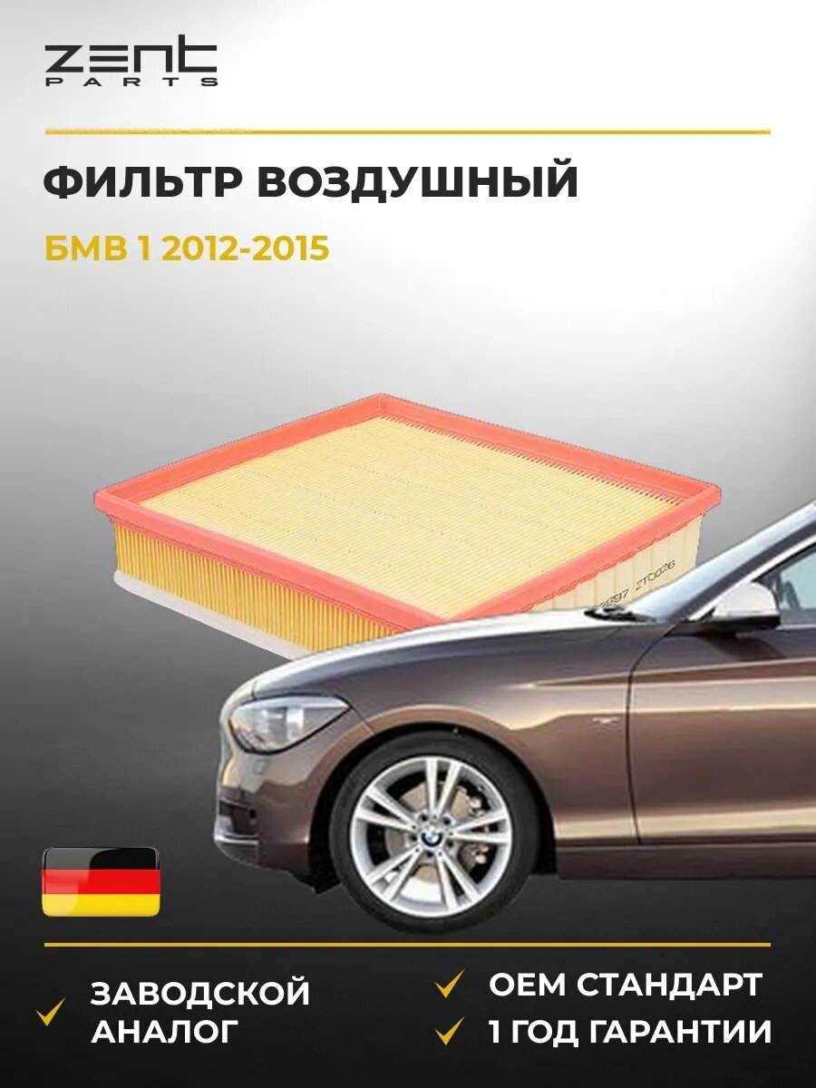 Фильтр воздушный Zentparts Z32897 БМВ 1 Bmw 1 F20 2012-2015