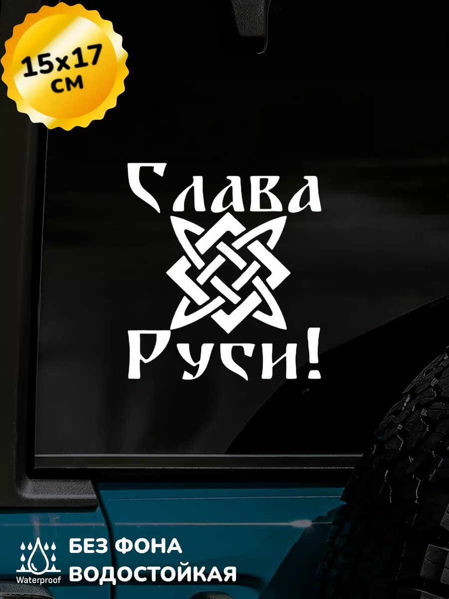 Наклейка на авто Славянские символы Слава Руси 15Х17 см