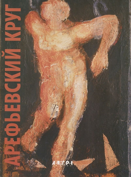 Арефьевский круг