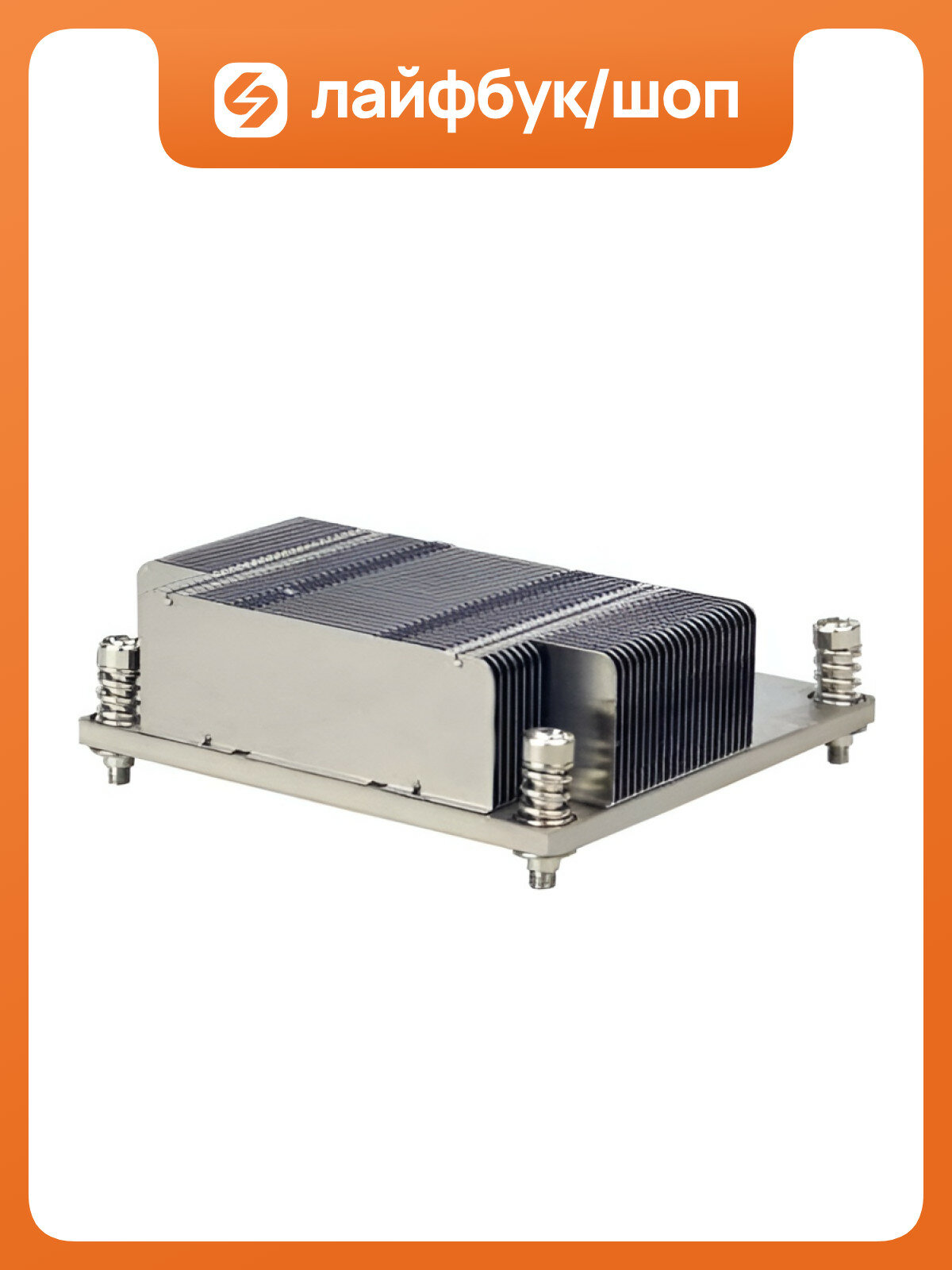 Радиатор Ablecom AHS-S10090 для процессора LGA4189, 1U, пассивный, TDP до 220 Вт AHS-S10090