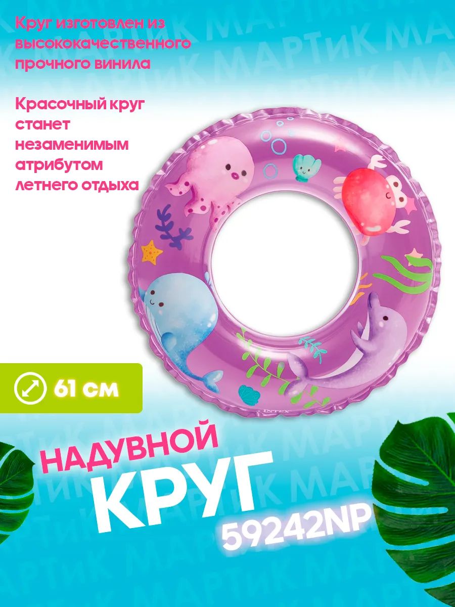 Круг надувной "Рифы океана" 61 см, от 6-10 лет, Intex 59242 фиолетовый
