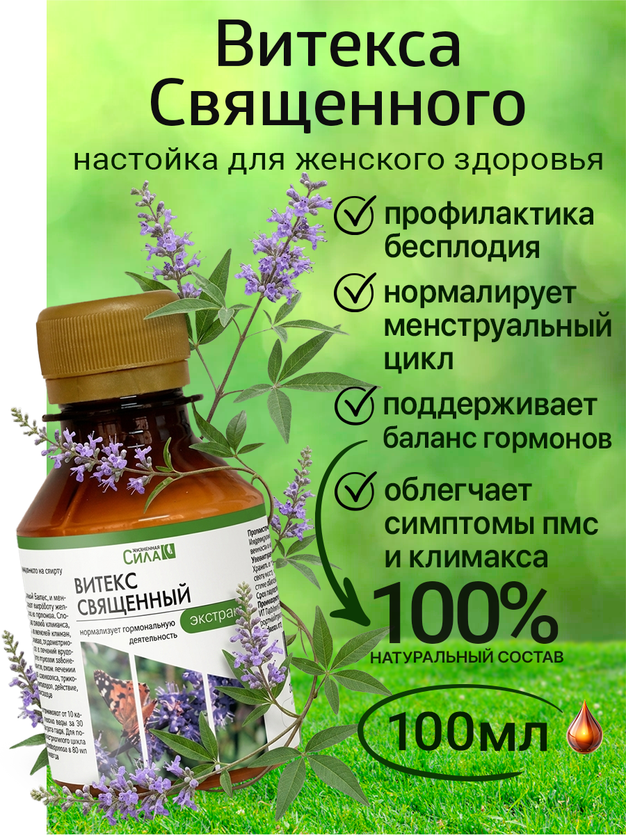 Настойка Витекса священного (экстракт из семян) НТК Жизненная Сила 100 мл
