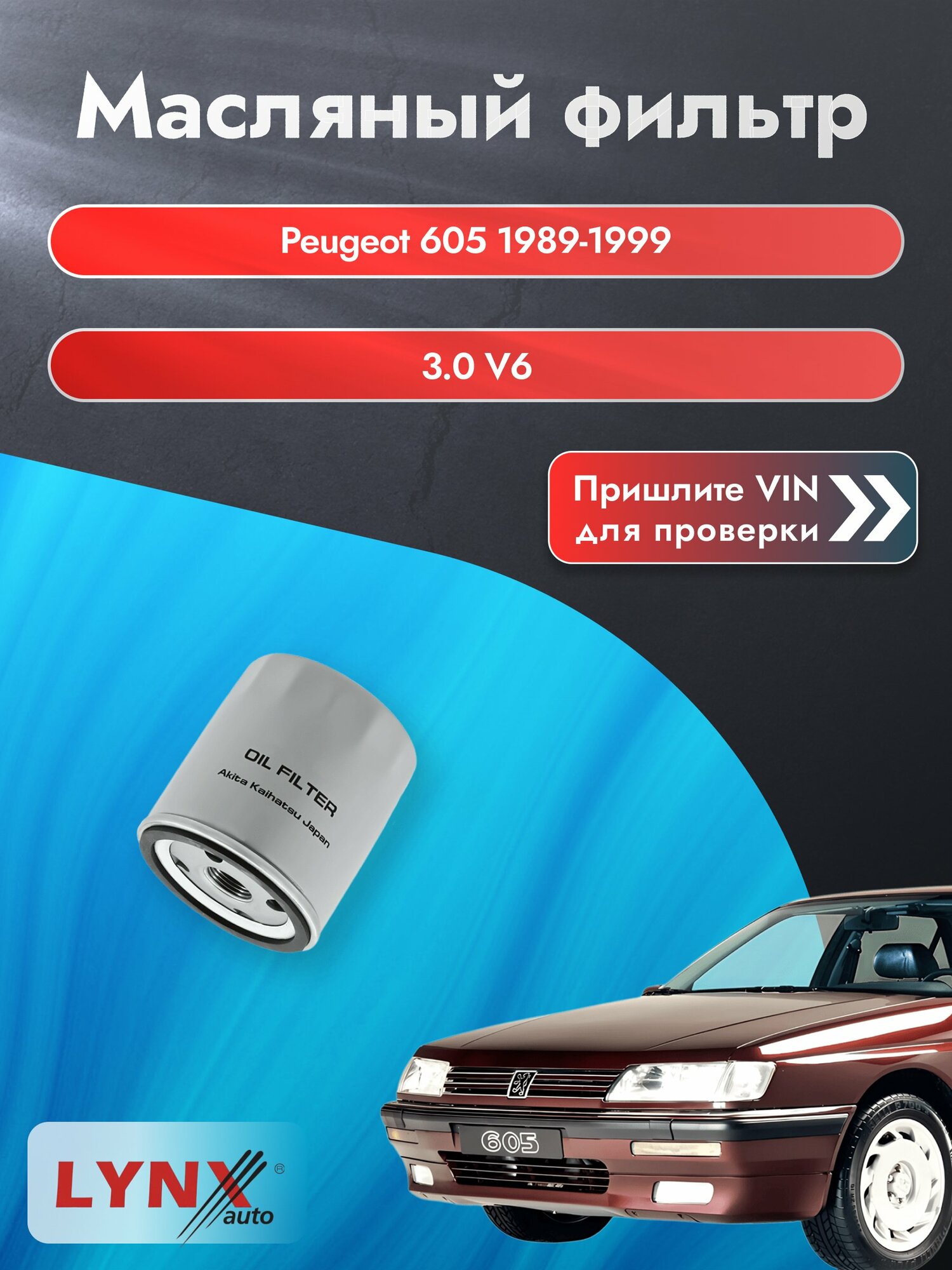 Масляный фильтр для Peugeot 605 1989-1999 г. Двигатель 3.0 V6 (XFZ (ES9J4)) Пежо 605 LС-1320 LYNXauto