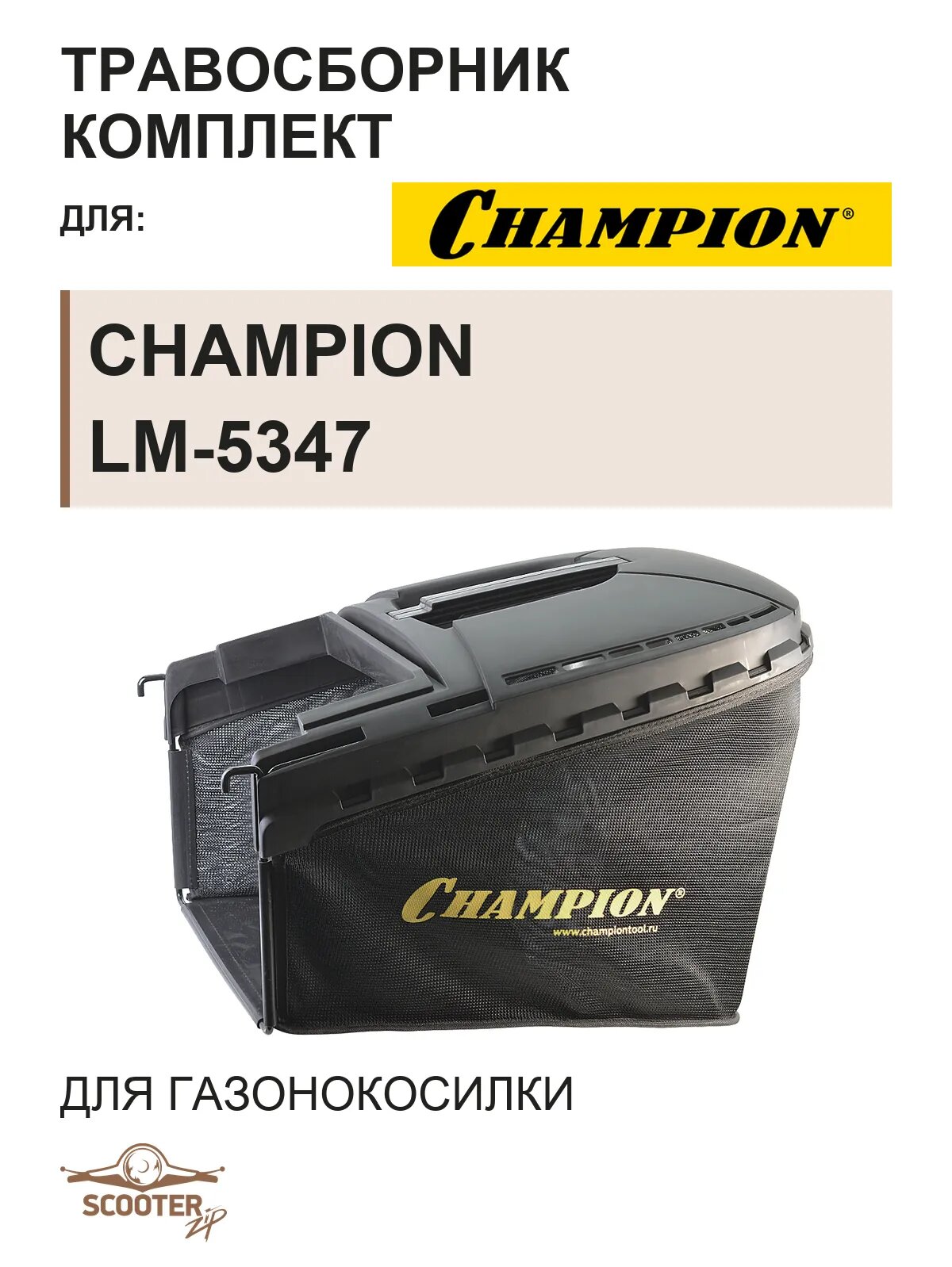 Травосборник комплект для газонокосилки CHAMPION LM-5347