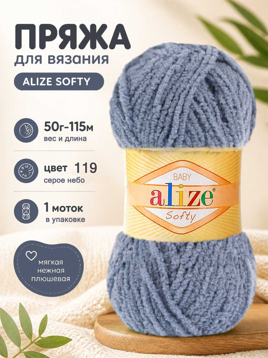 Пряжа ALIZE Softy 119 серое небо, 1 моток 50 грамм 115 метров