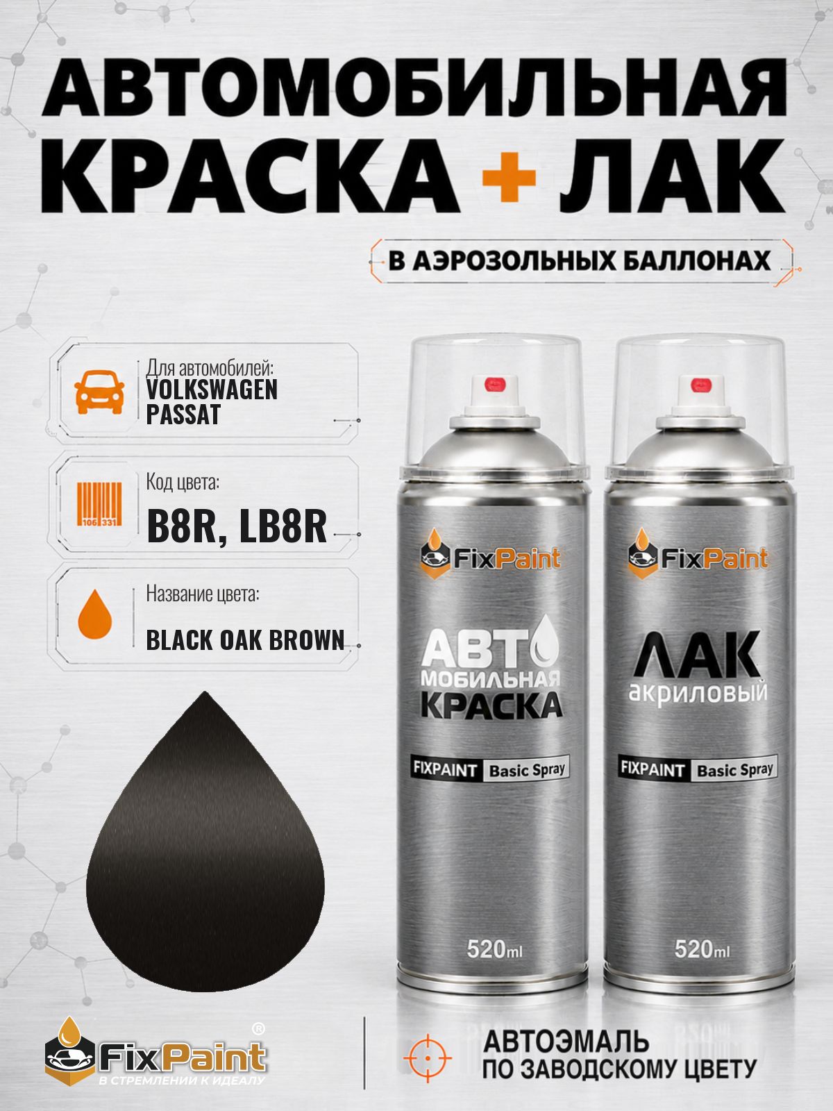 Краска и лак для VOLKSWAGEN PASSAT, код B8R, LB8R, BLACK OAK BROWN, автомобильная эмаль базовая и акриловый глянцевый лак FixPaint в аэрозольных баллонах 520 мл