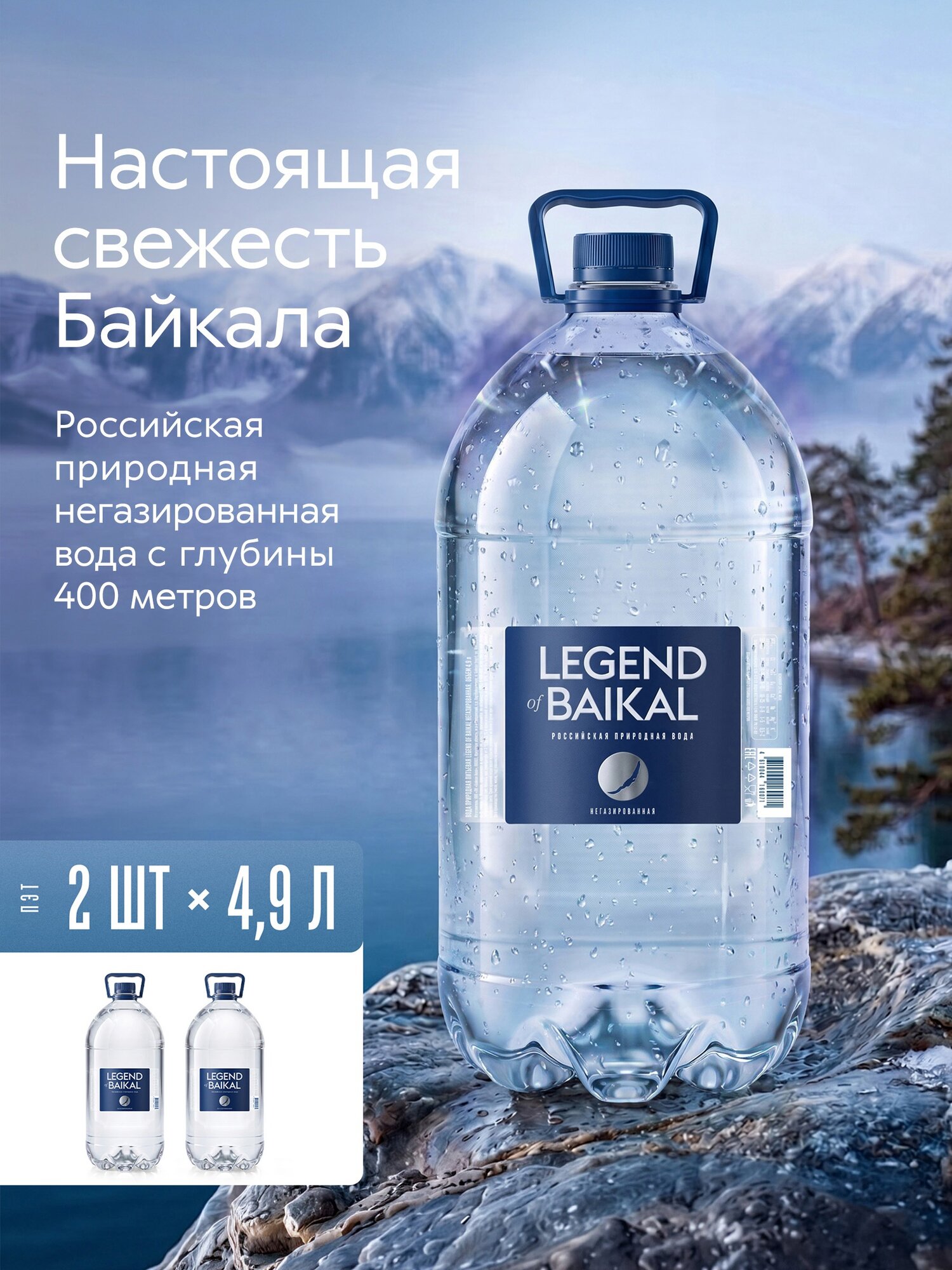 Вода питьевая "Легенда Байкала", негазированная, пэт 4,9 л. х 2 шт.