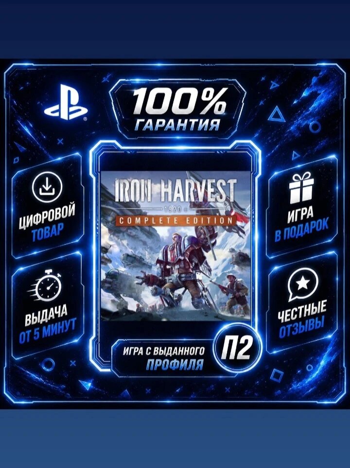 Iron Harvest - Complete Edition Ps5 Цифровая версия П2, Лучшая цена, быстрая выдача, без диска