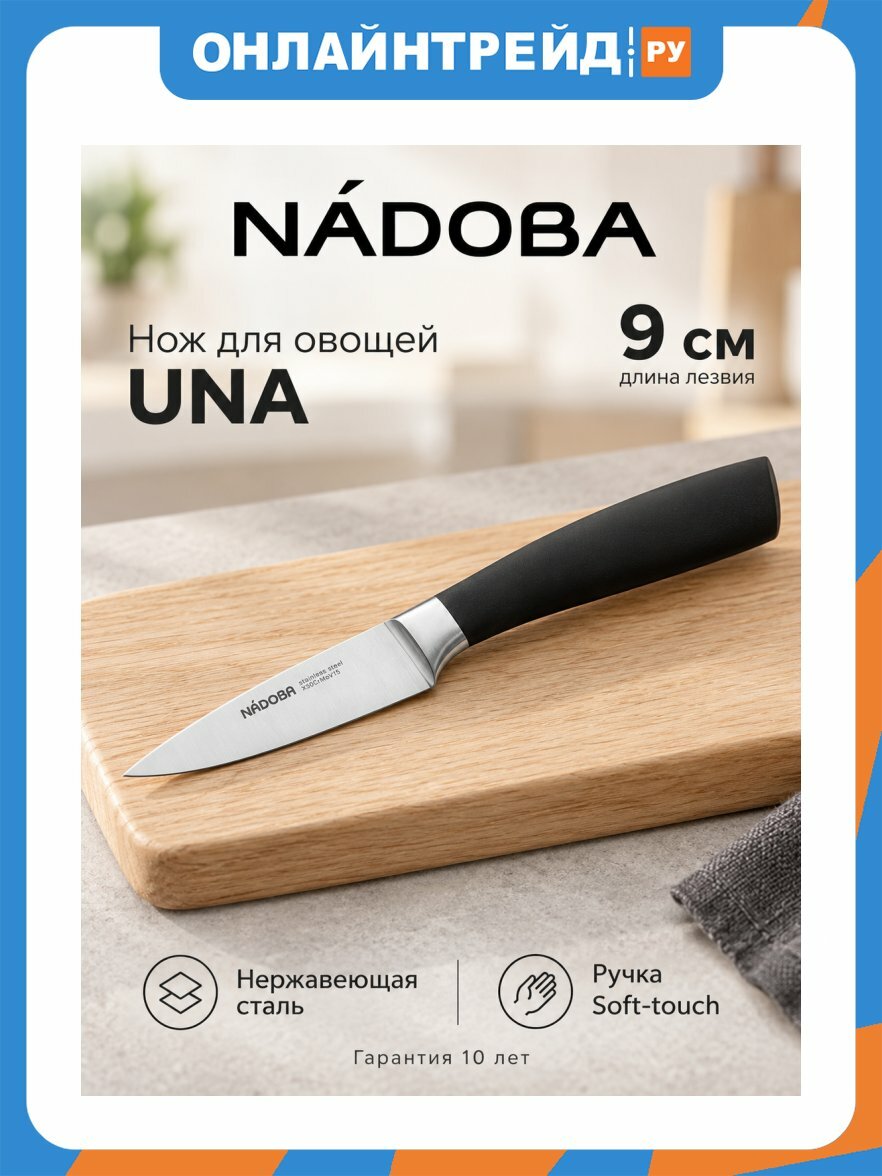 Нож для овощей Nadoba , серия UNA, 9 см