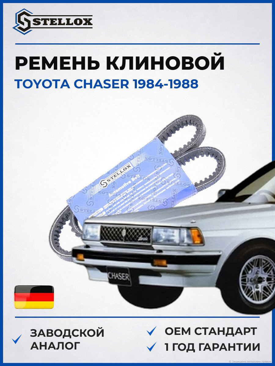 Ремень клиновой Stellox 0130835SX Тойота Чейсер Toyota Chaser 1984-1988