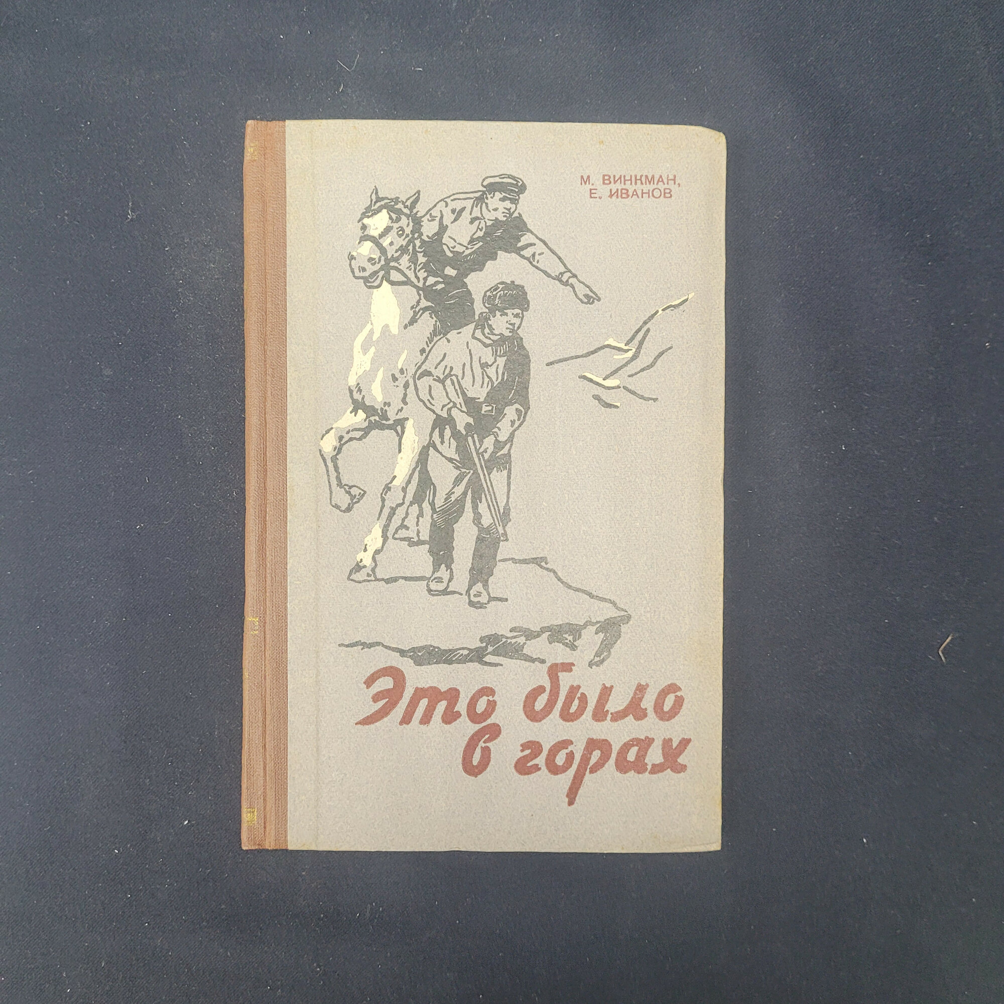 Мария Винкман. Это было в горах. Книга СССР, приключенческая повесть для юношества