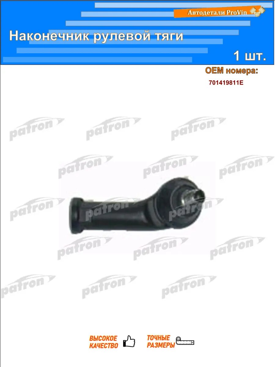 Наконечники рулевой тяги PATRON ps1021l