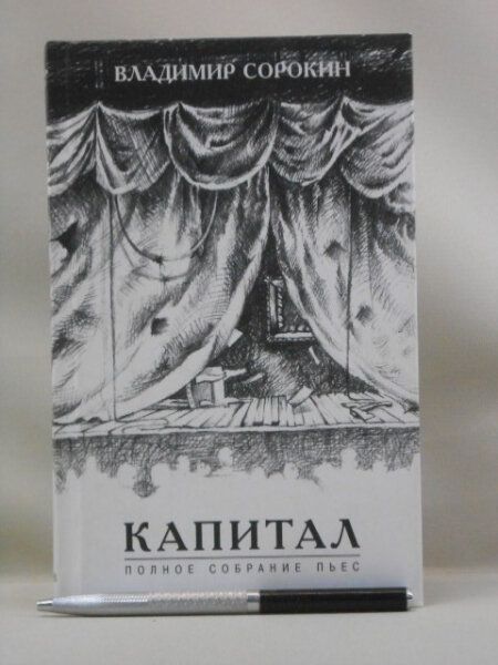 Капитал. Полное собрание пьес.