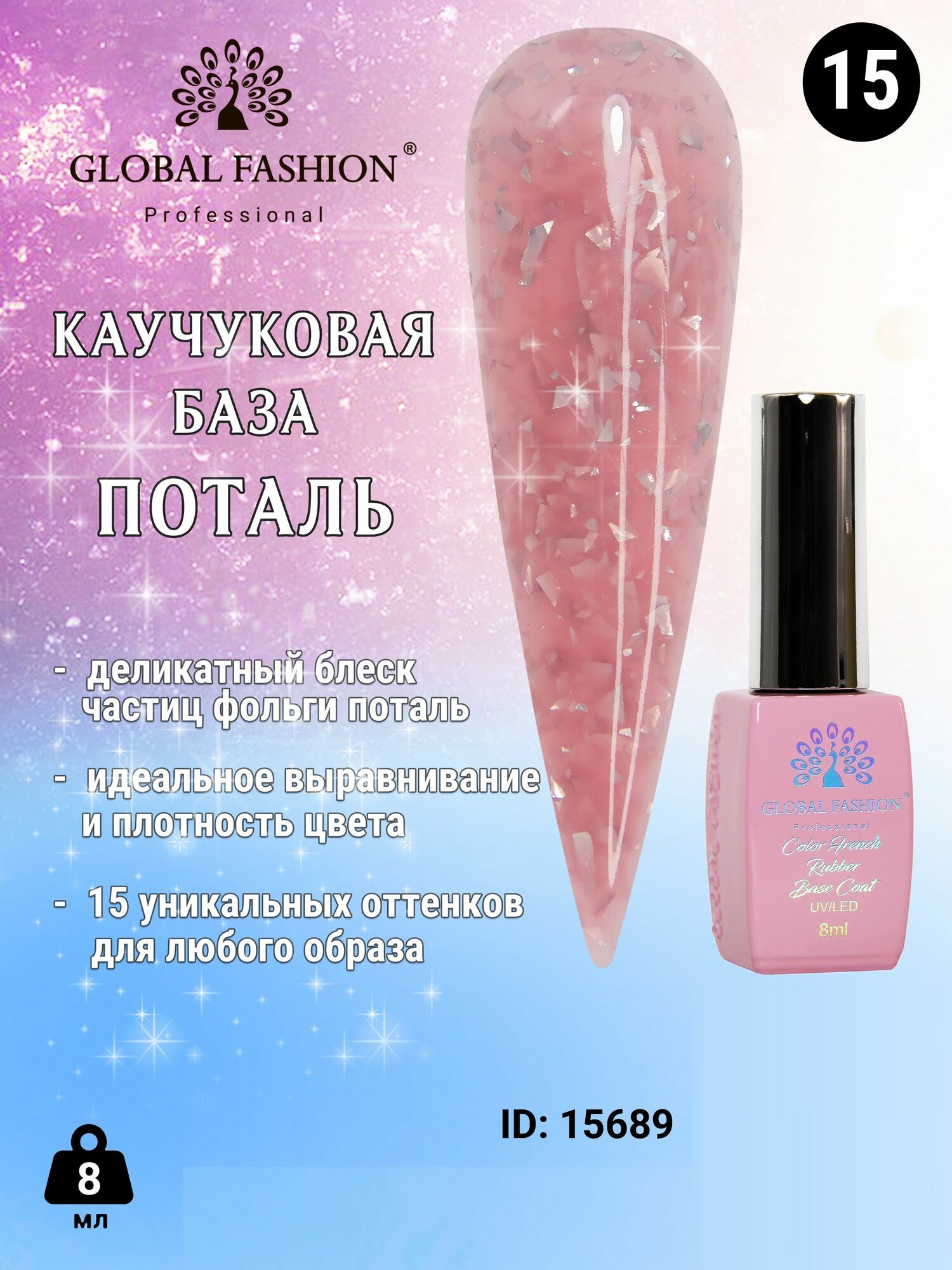 Каучуковая цветная база для гель-лака с поталью / камуфляж основа для ногтей, база с фольгой, 8 мл / 15