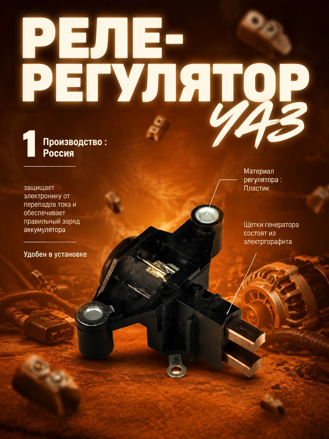 Реле-регулятор УАЗ "Прамо" (К1216ЕН1)