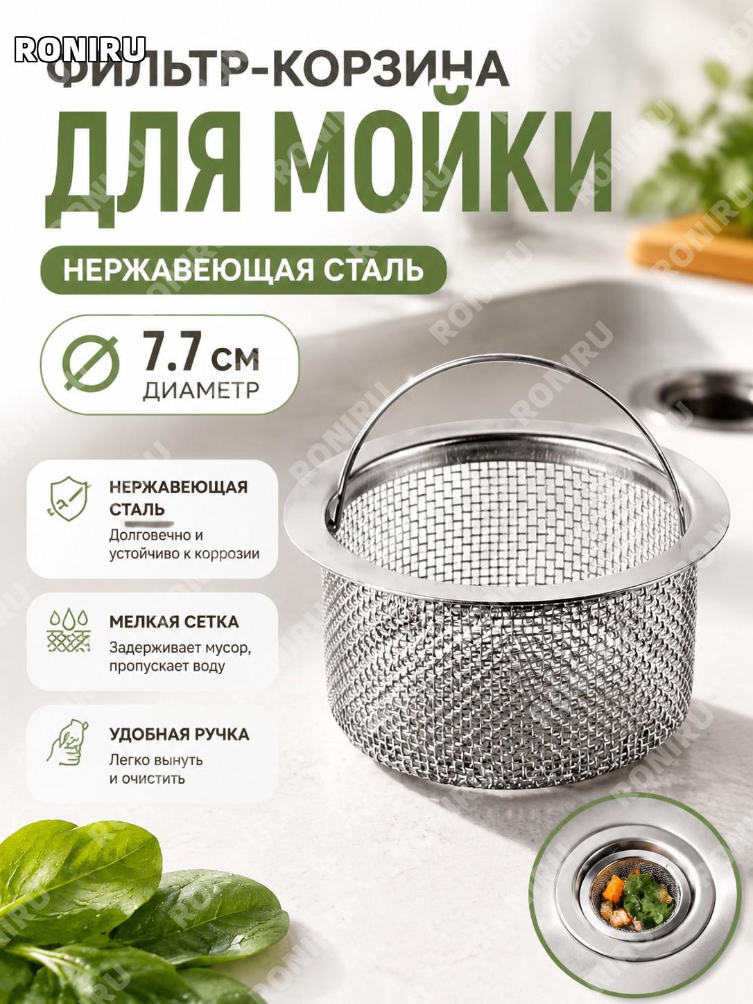 Корзина-фильтр для кухонной раковины 7,7 см, сетка для слива мойки из нержавеющей стали для сбора отходов и кухни
