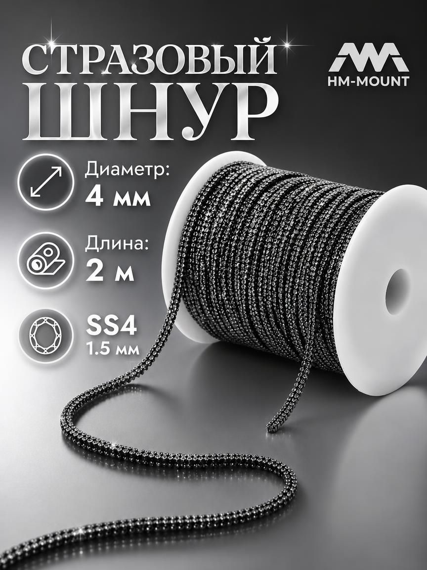 Стразовый шнур для рукоделия , Тёмно-серый, SS4 1,5 мм, 2 м, ширина 4 мм, тесьма со стразами для декора и творчества
