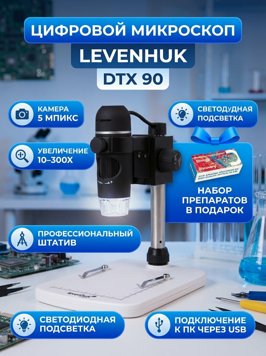 Микроскоп цифровой Levenhuk DTX 90 в комплекте с набором микропрепаратов Levenhuk Discovery Prof DPS 5. Биология