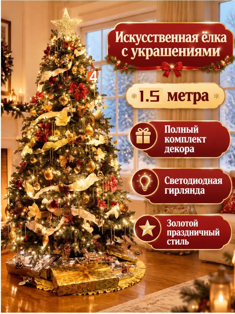 Комплект искусственной ёлки 1.5 метра с гирляндой, золотыми шарами, цветами и звездой на верхушке, зелёная