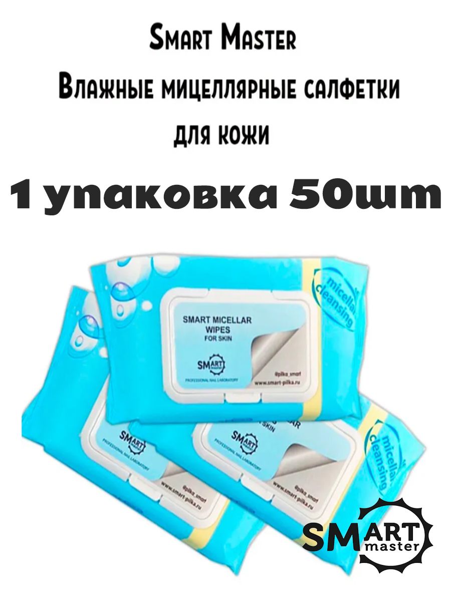 Влажные мицеллярные салфетки для кожи Смарт 50 шт 1 упаковка