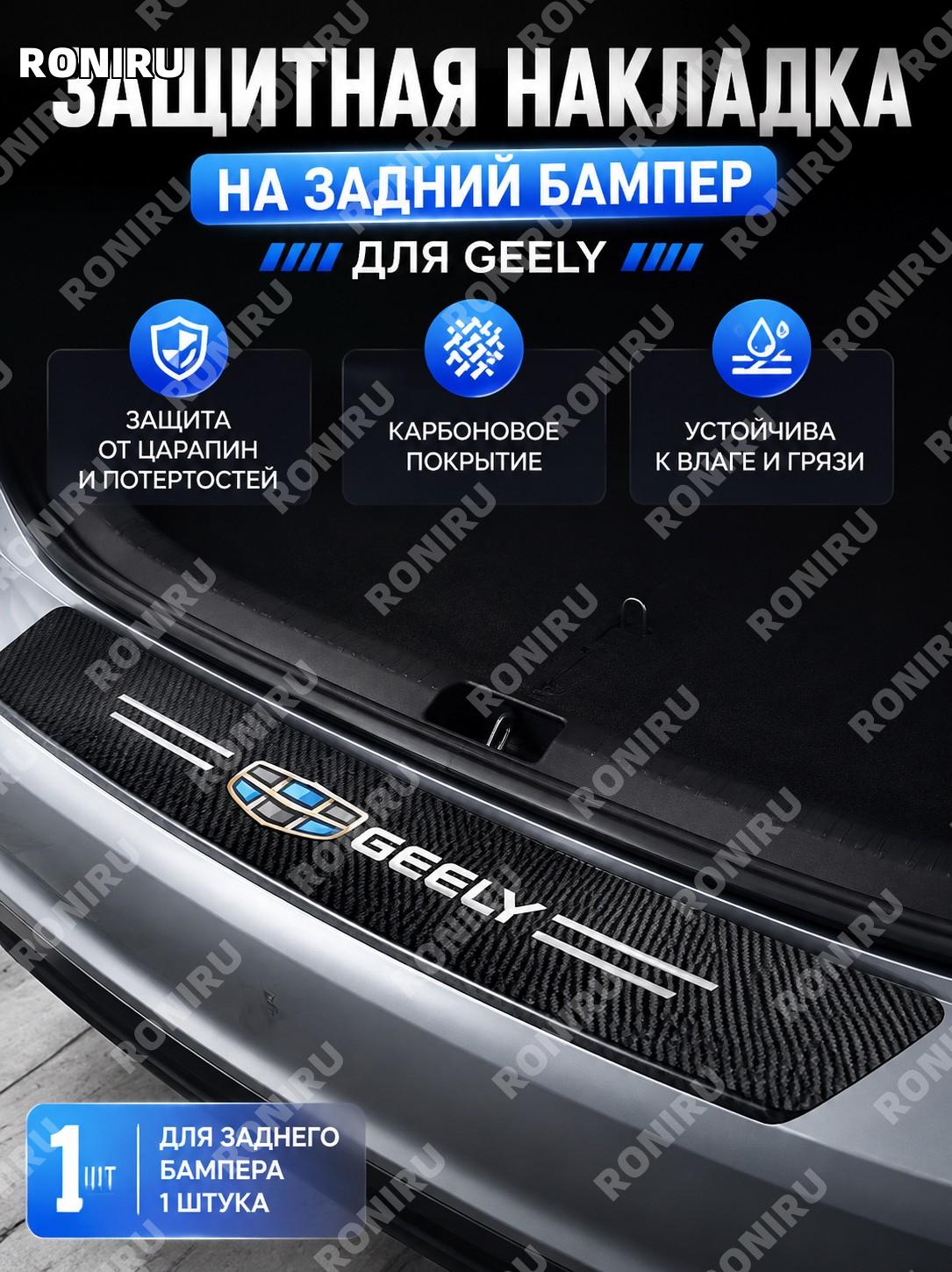Накладка в багажник Geely защитная карбоновая 1 шт, наклейка для порога багажного отделения авто декоративная.