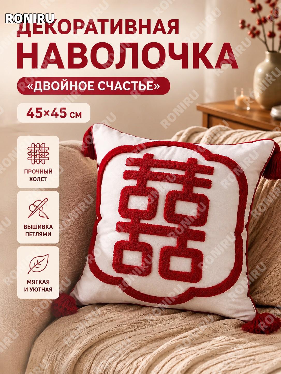 Наволочка декоративная Двойная радость 45×45 см, чехол для подушки из канваса, для дивана и дома, стильный интерьер