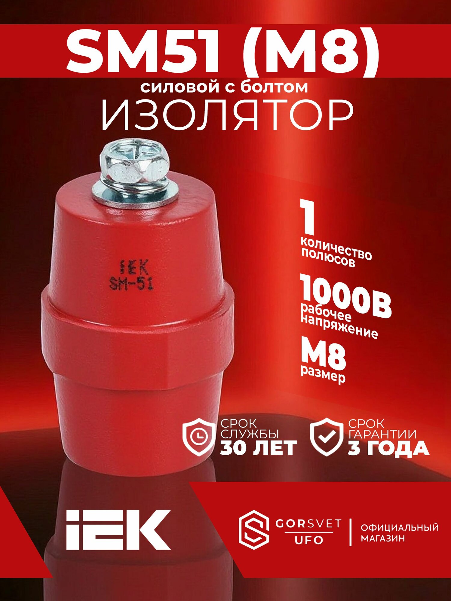 Изолятор SM51 (М8) силовой с болтом IEK