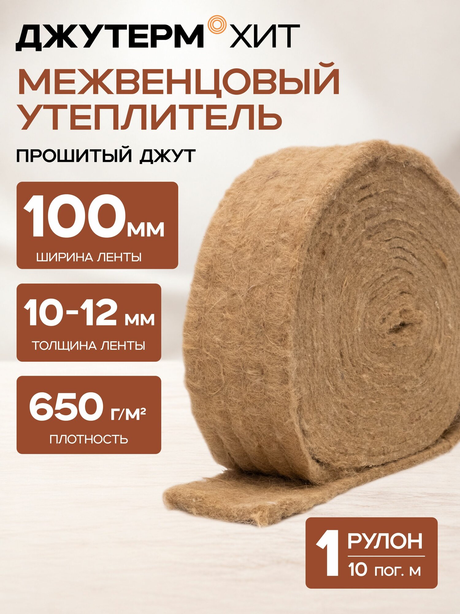 Джут утеплитель межвенцовый лента 100 мм 10 мм 10 м 1 рулон 660 гр/м2 Juterm heat для сруба, бревна, бруса