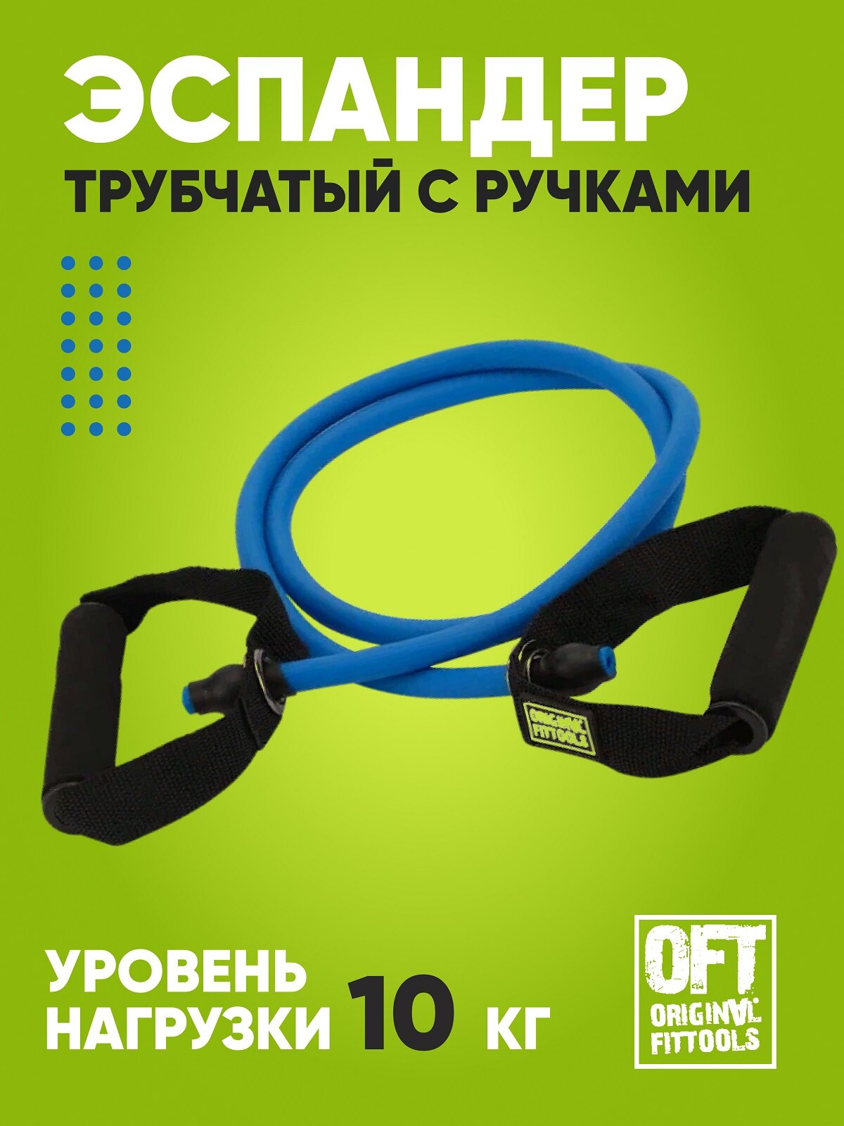 Эспандер трубчатый с ручками 10 кг Original FitTools 5*13*1350 мм