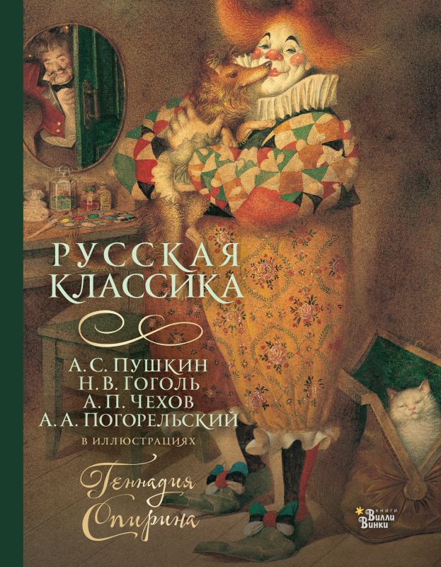 Пушкин А. С, Гоголь Н. В, Чехов А. П, Погорельский А. Русская классика в иллюстрациях Геннадия Спирин