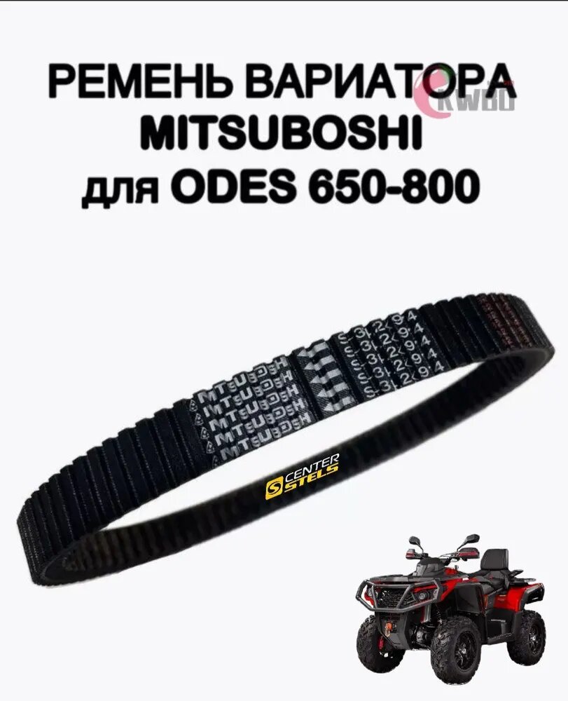 Ремень вариатора для квадроцикла ODES 650/800, ремень Одес 650, 21040303802