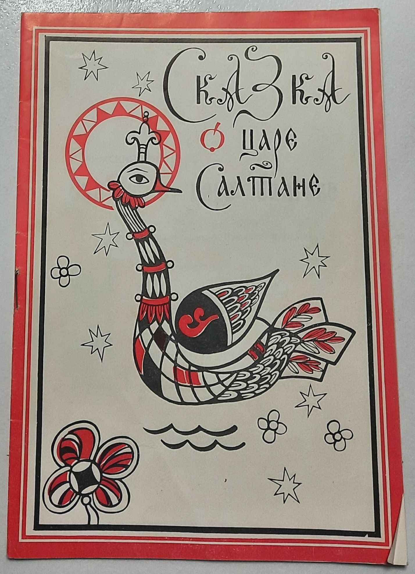 Сказка о Царе Салтане. Опера в 3 действиях с прологом