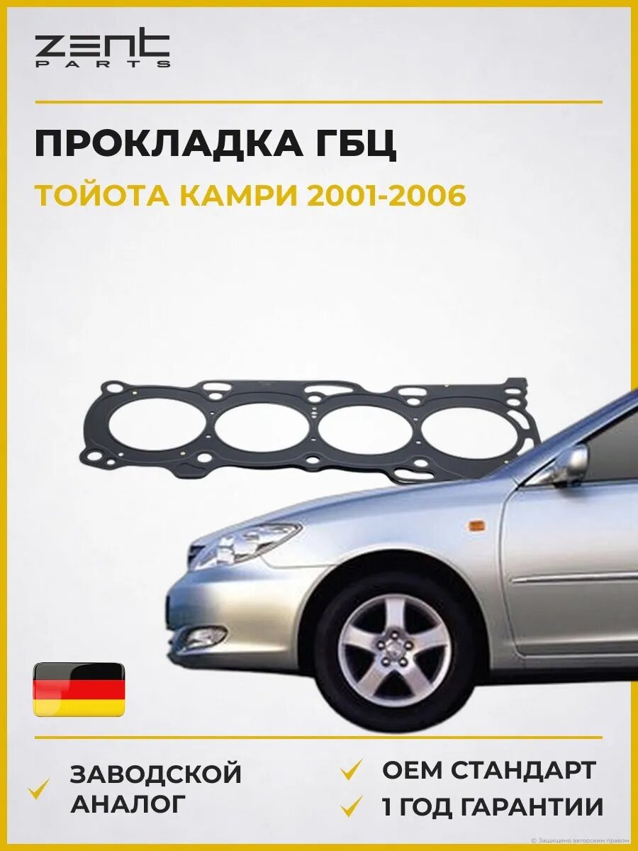 Прокладка ГБЦ Zentparts Z16850 Тойота Камри Седан Toyota Camry 2001-2006