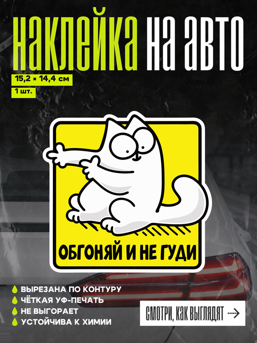 Наклейка на авто Обгоняй и не гуди