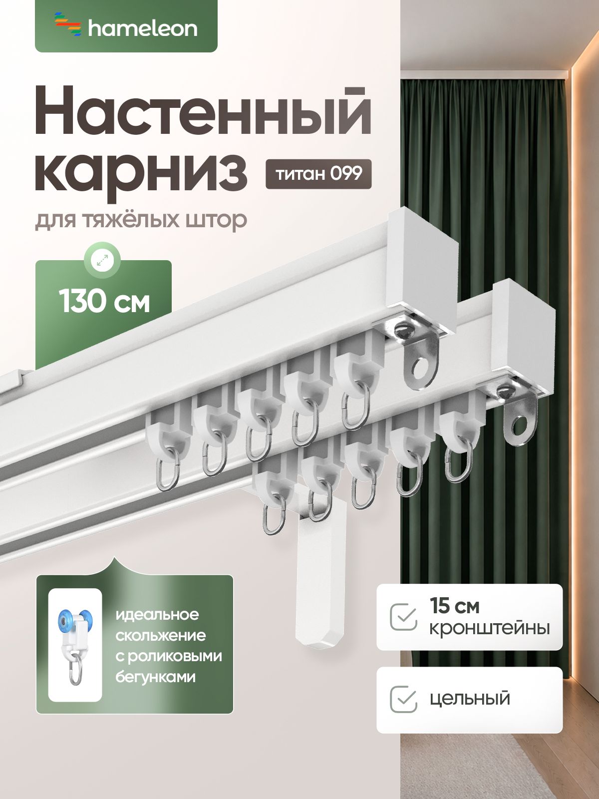 Карниз для тяжёлых штор хамелеон титан, 150 см, двухрядный, настенный, белый, алюминиевый, кронштейны 15 см