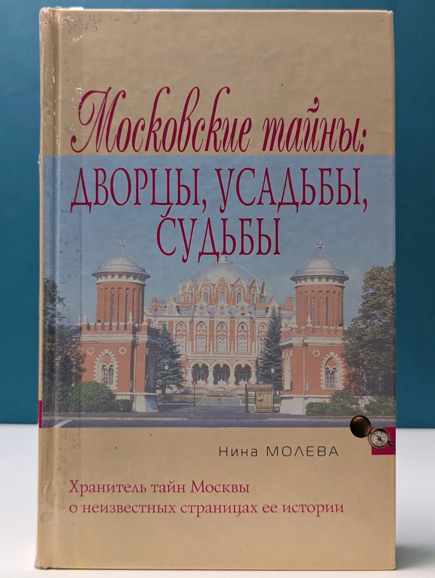 Народный путеводитель. Московские тайны. Дворцы, усадьбы, судьбы Молева Нина Михайловна 2007