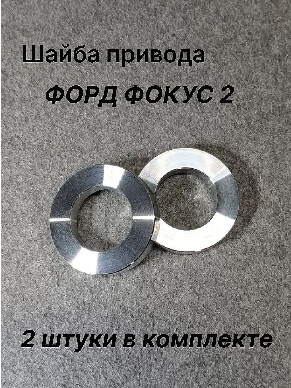 Шайба привода Форд Фокус 2 / Шайба ( проставка ) привода Ford Focus 2