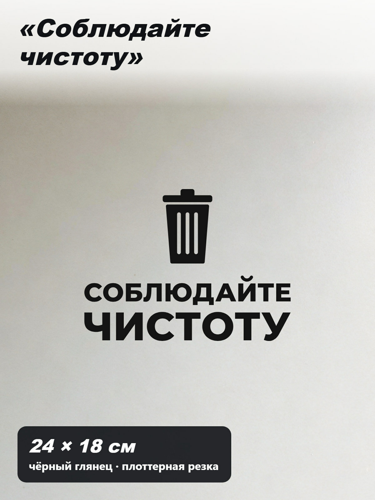 Наклейка «Соблюдайте чистоту» с урной, для офиса и подъезда, без фона, 24 × 18 см, чёрная