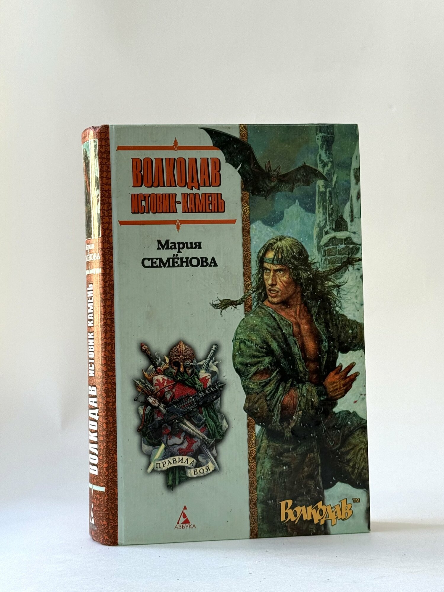 Волкодав. Истовик-камень. Мария Семёнова. (букинистика).