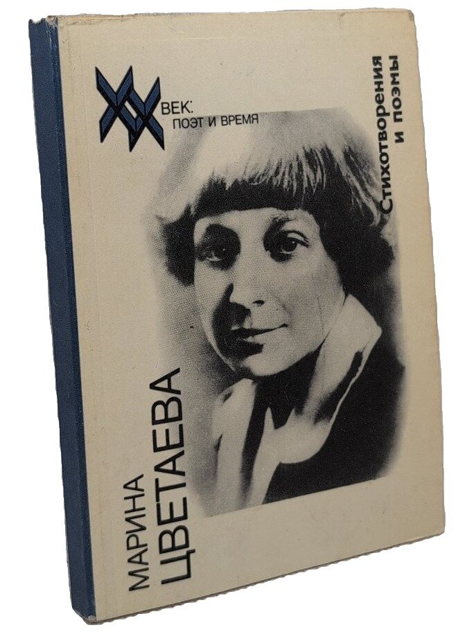 Цветаева Марина Ивановна. Стихотворения и поэмы. Цветаева Марина Ивановна. 1989. Мягкая обложка. 160 стр