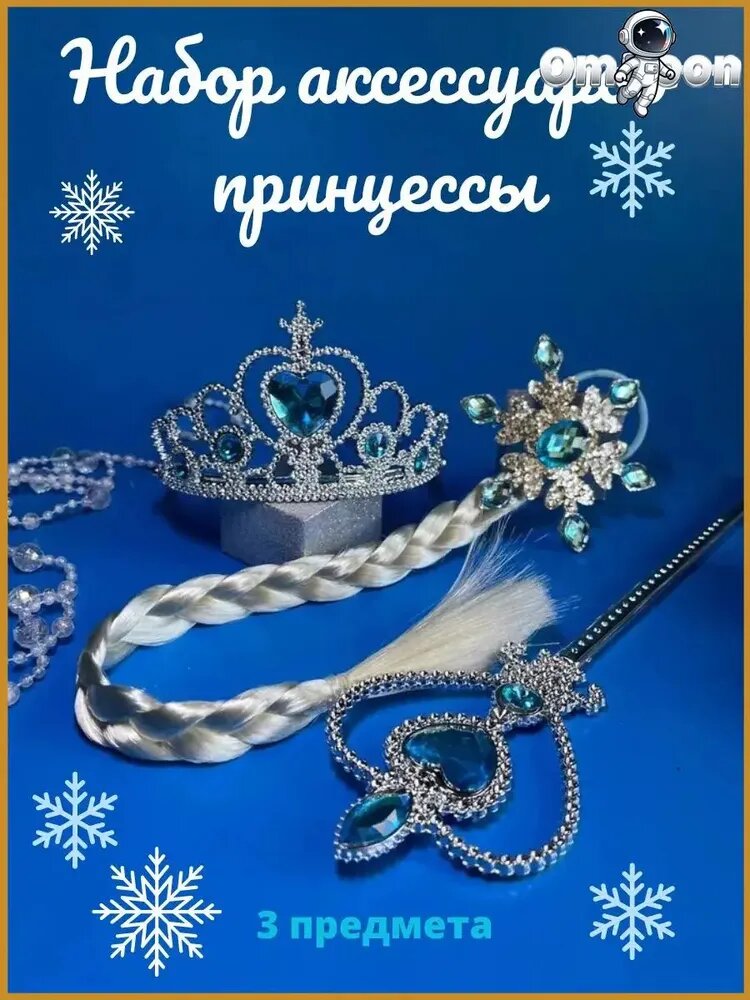 Набор корона коса на резинке и волшебная палочка Эльза Холодное Сердце